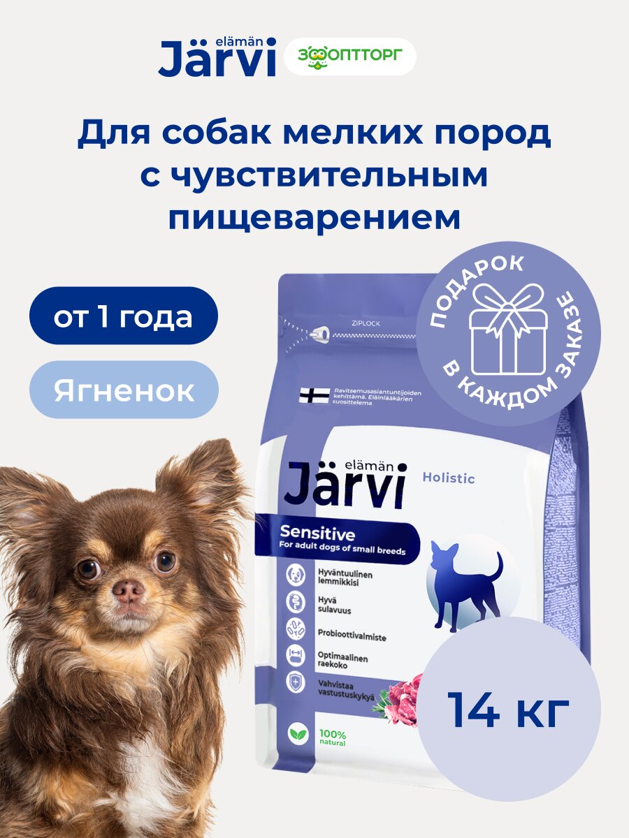 Сухой корм Jarvi полнорационный для взрослых собак мелких пород с чувствительным пищеварением с ягненком, 14 кг