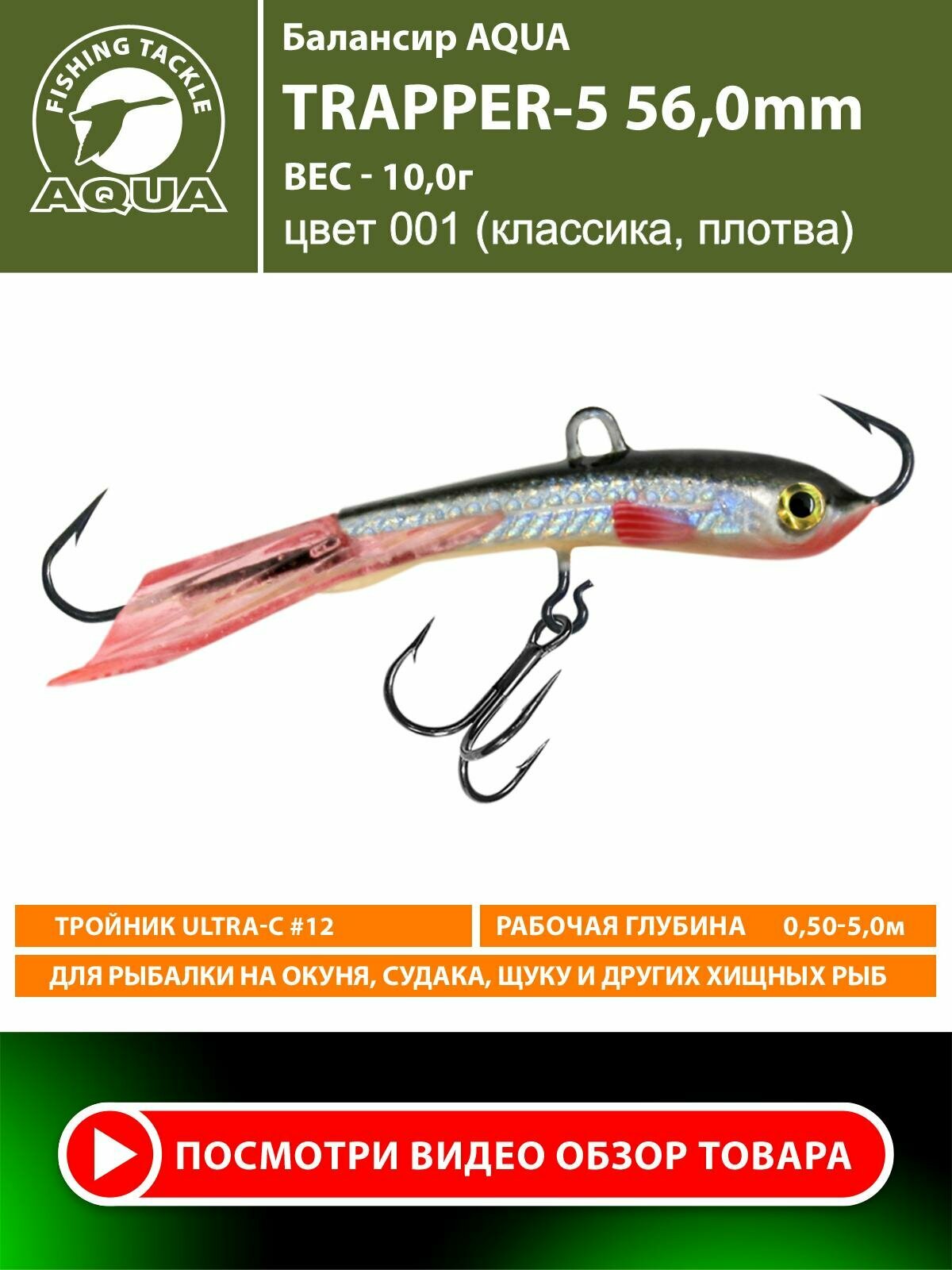 Балансир для зимней рыбалки AQUA TRAPPER (new)-5 56,0mm, вес - 10,0g, цвет 001 (классика, плотва)