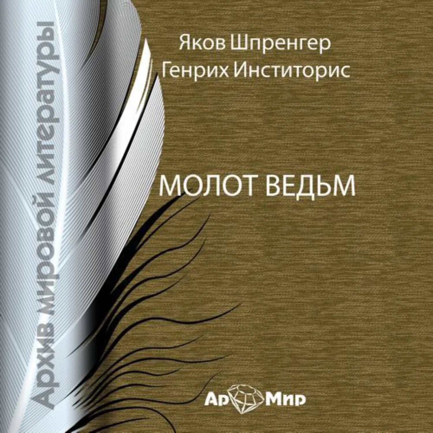 Молот ведьм [Аудиокнига]