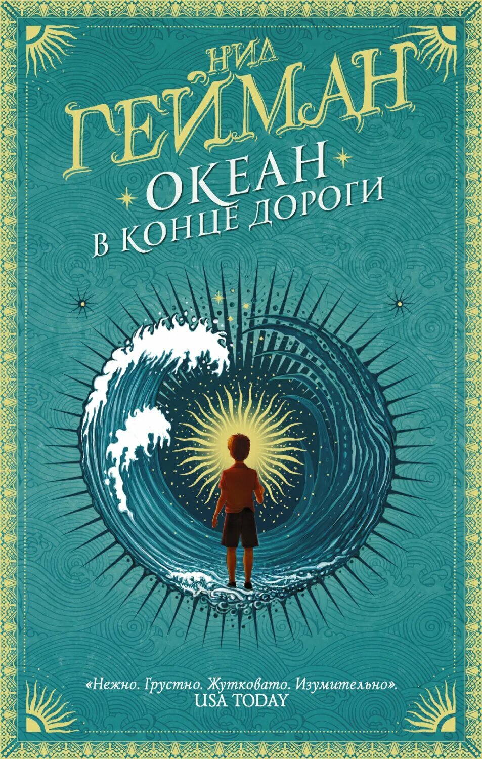 Океан в конце дороги [Цифровая книга]