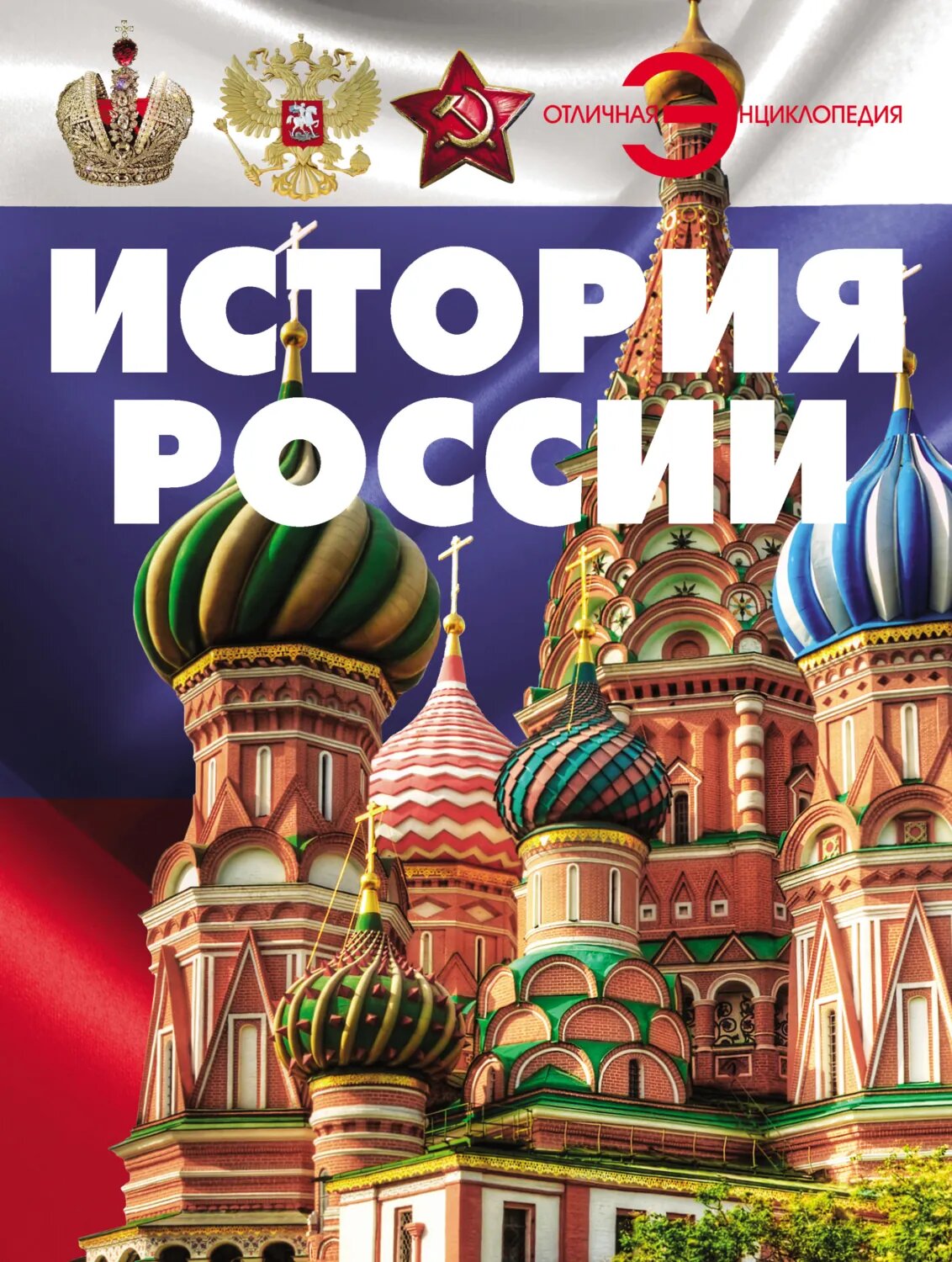 История России [Цифровая книга]