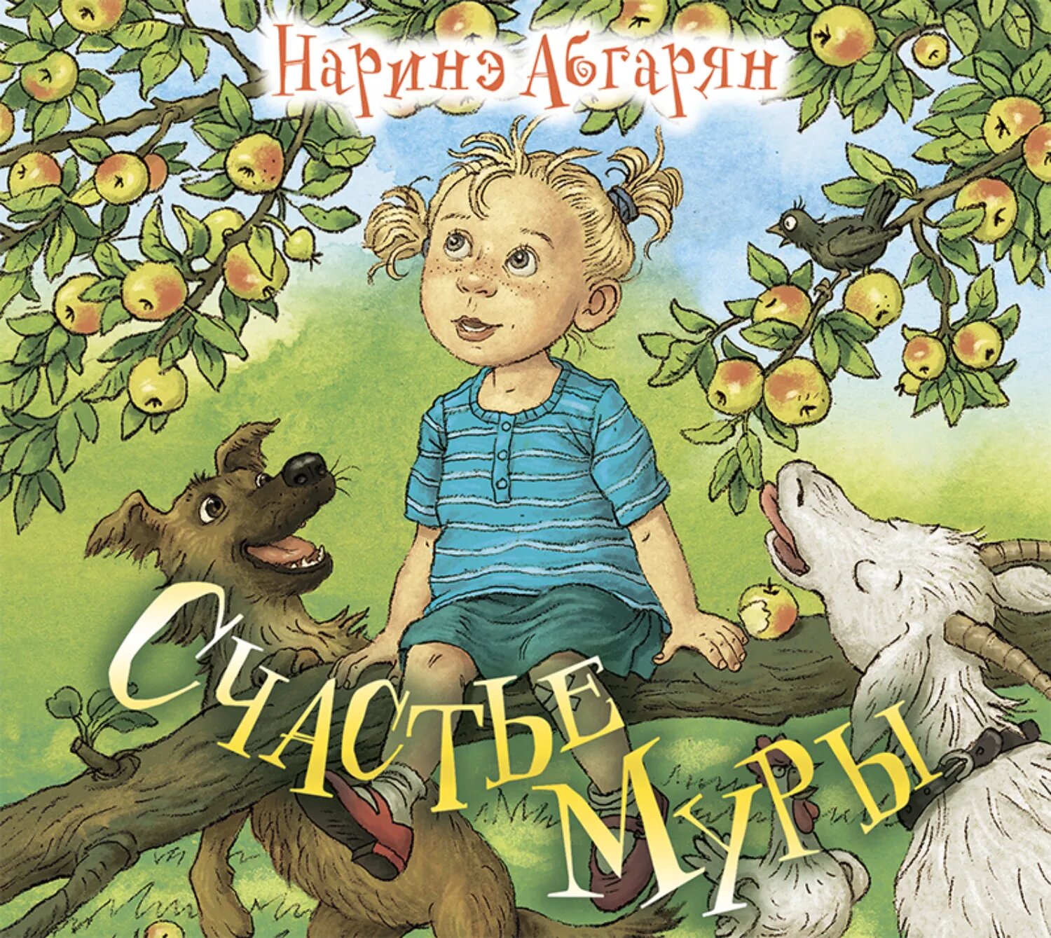 Счастье Муры [Аудиокнига]