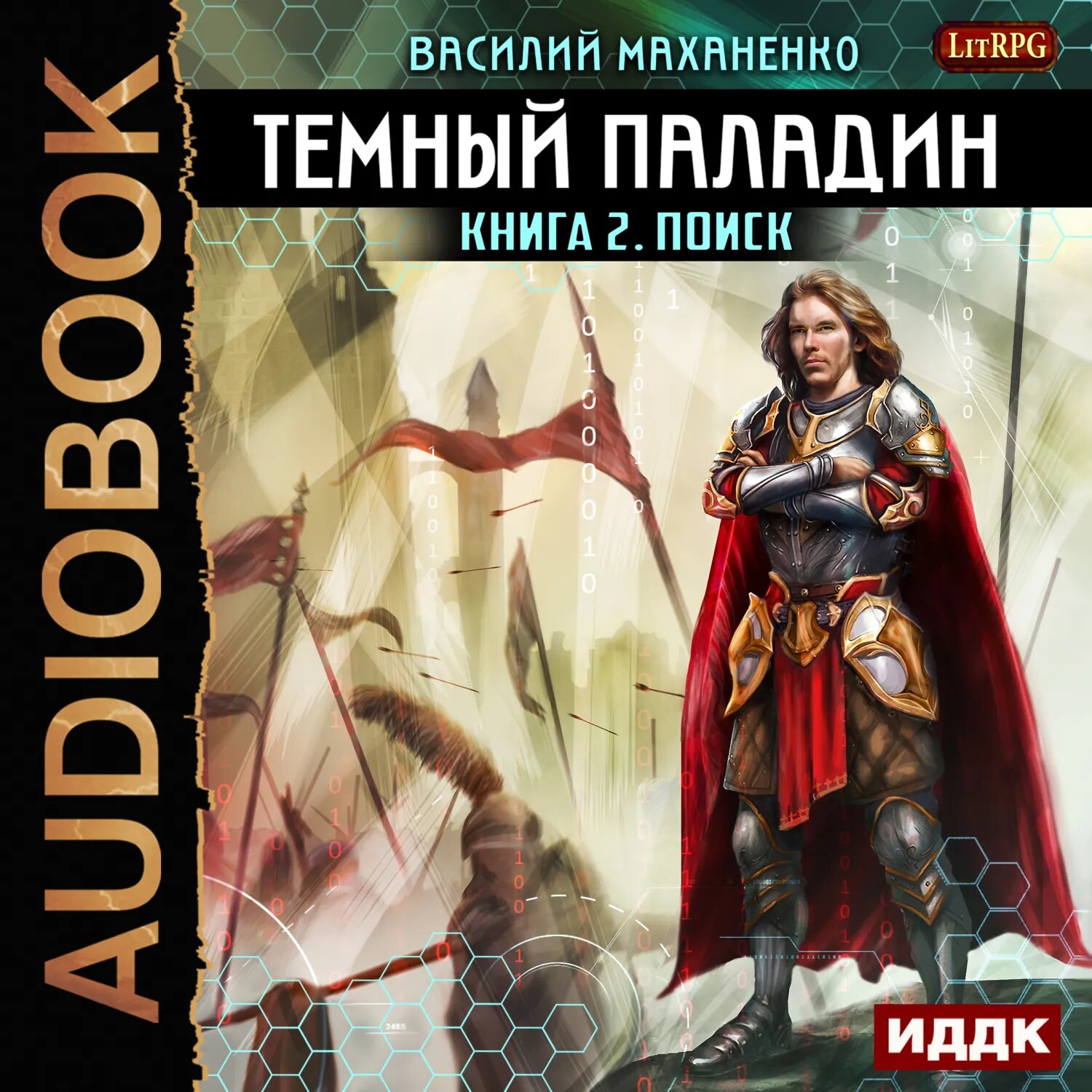 Темный Паладин. Поиск [Аудиокнига]