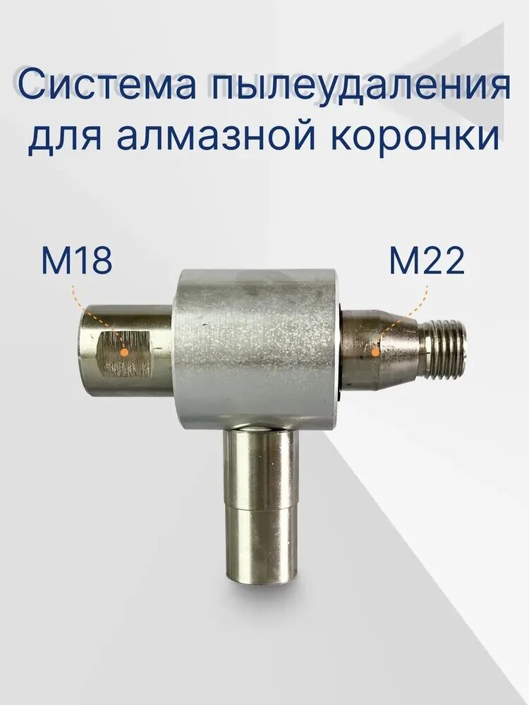 Система пылеудаления для алмазных коронок M18-M22