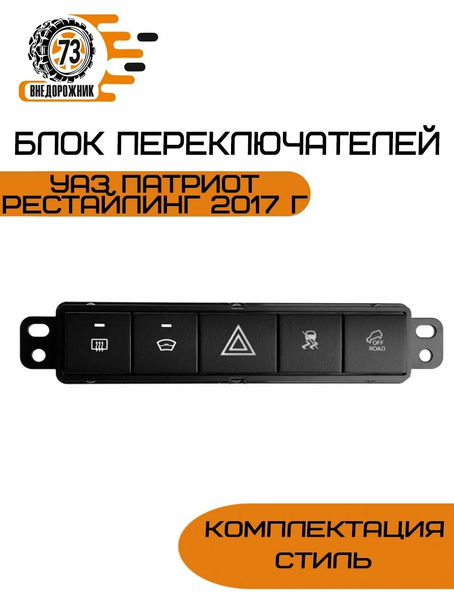Блок переключателей УАЗ-Патриот (рестайлинг 2017 г.) (с подогревом лобового и заднего стекла)