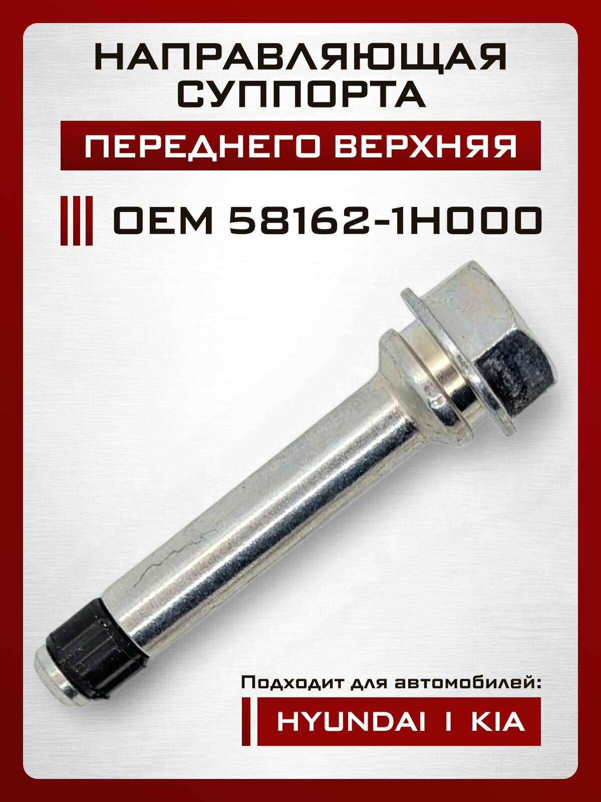 Палец тормозного суппорта переднего верхняя ix35 i40 Ceed FORTE i40 Elantra арт. 58162-1H000