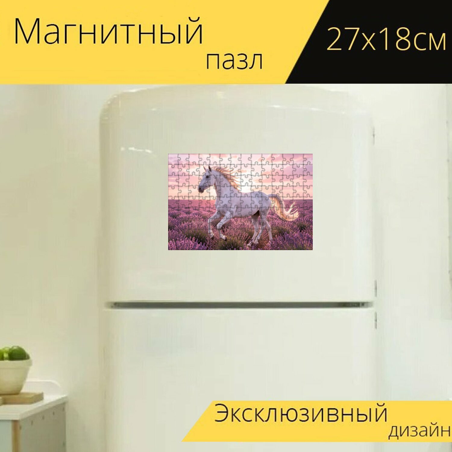 Магнитный пазл "Белый конь в лавандовом поле. Изящный светлый жеребец среди цветущих фиолетовых кустов на фоне розово-золотого неба. Мягкий пастельный." на холодильник 27 x 18 см.