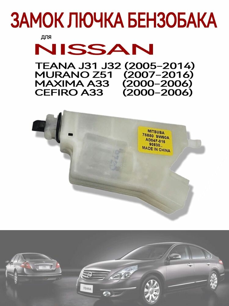Замок лючка бензобака для Nissan Teana J32