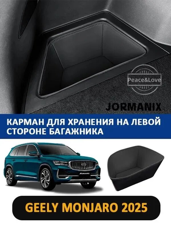 Карман для хранения на левой стороне багажника, для Geely Monjaro 2025, джили монжаро Автомобильные аксессуары
