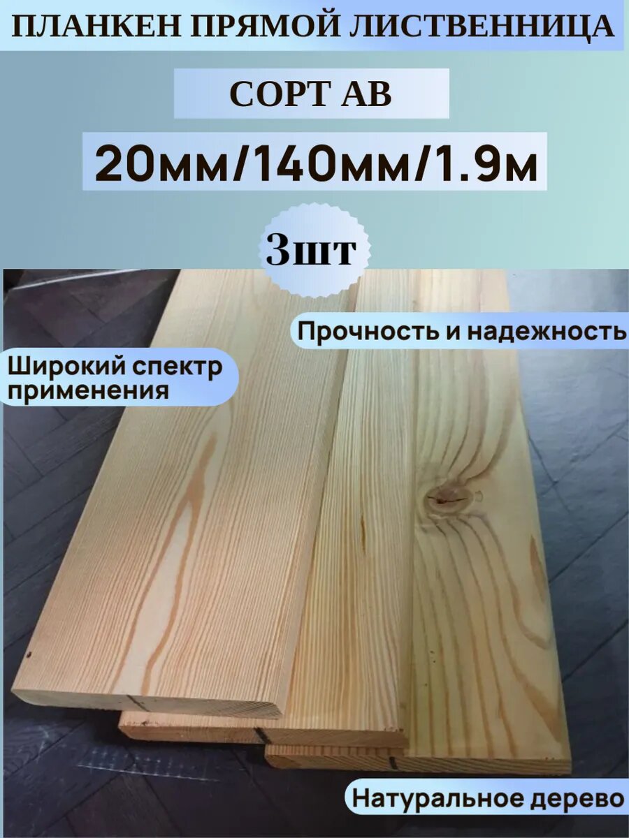 Планкен прямой 20мм/140мм 1.9м 3шт Лиственница Сорт АВ
