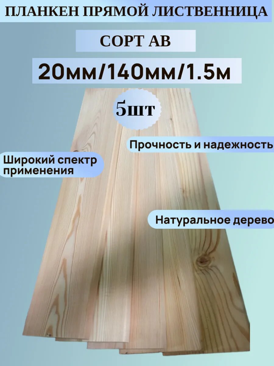 Планкен прямой 20ммх140мм 1.5м 5шт Лиственница Сорт АВ