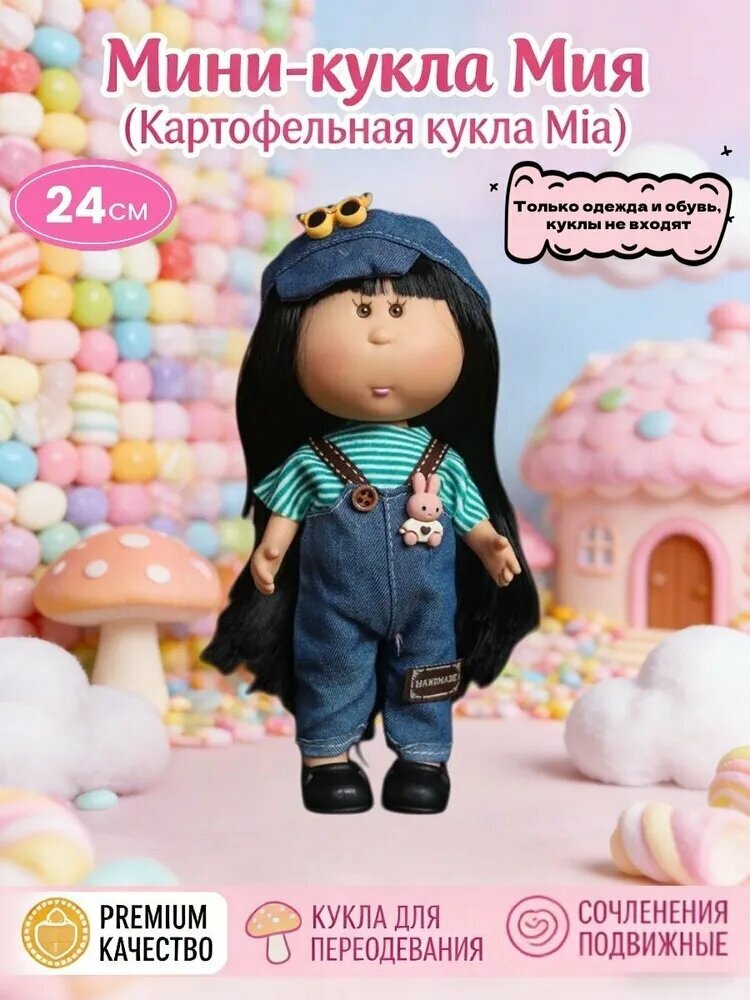Кукла Nines виниловая MIA мини Миа 24 см, Только одежда и обувь, куклы не входят.