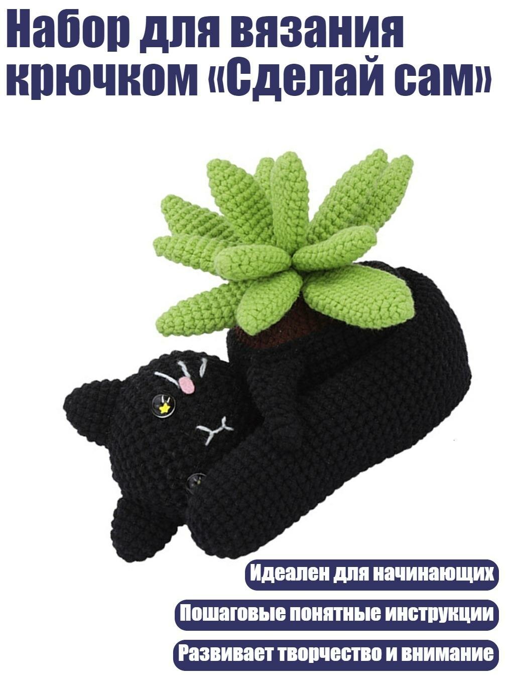 Набор для вязания крючком «Сделай сам»