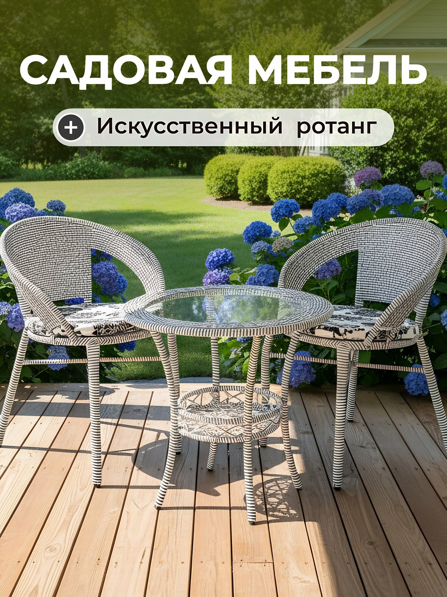 Green Days Садовая мебель для дачи и сада плетеная из ротанга