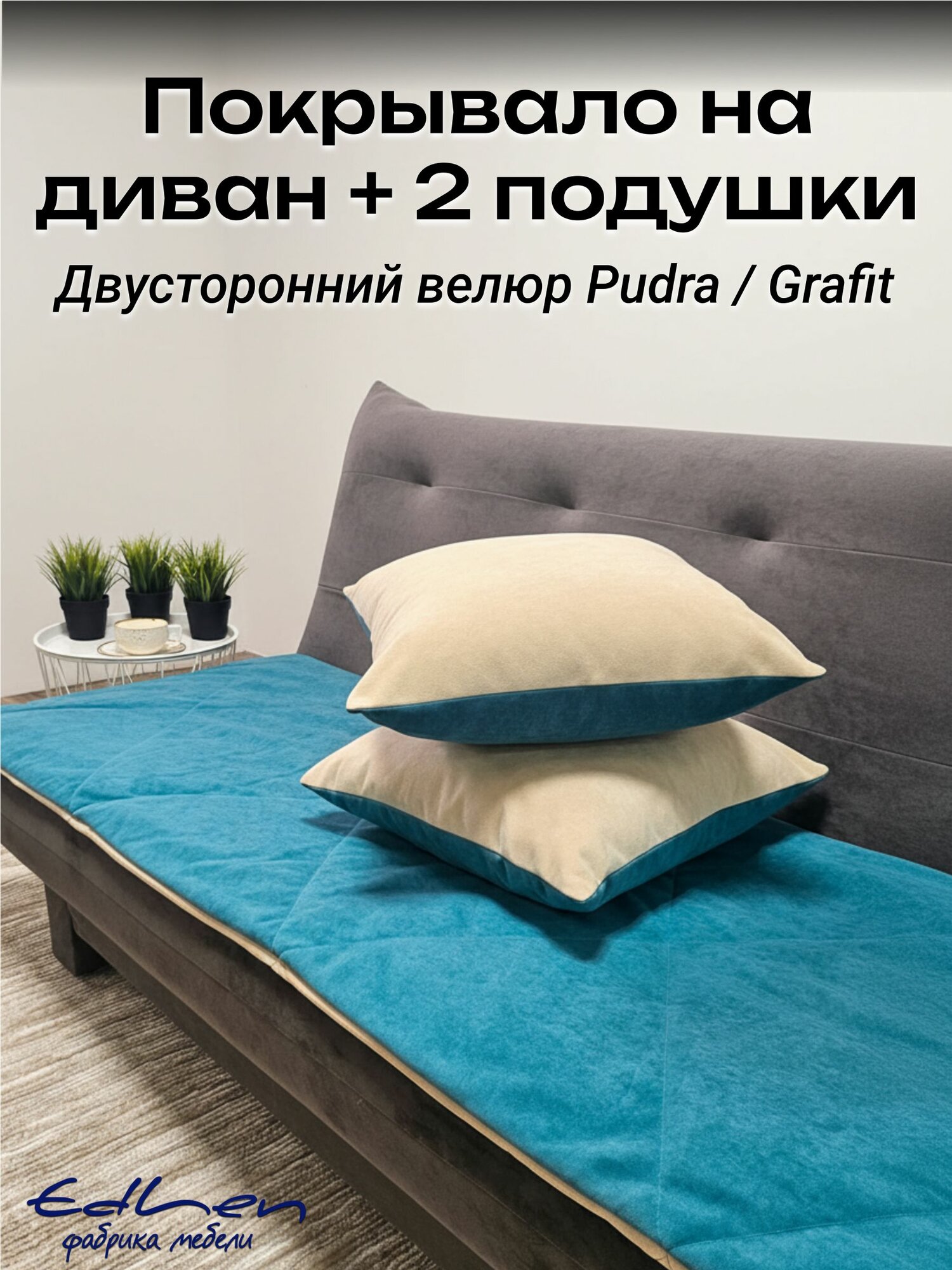 Покрывало на диван Лекки двусторонний велюр emerald/cream EDLEN