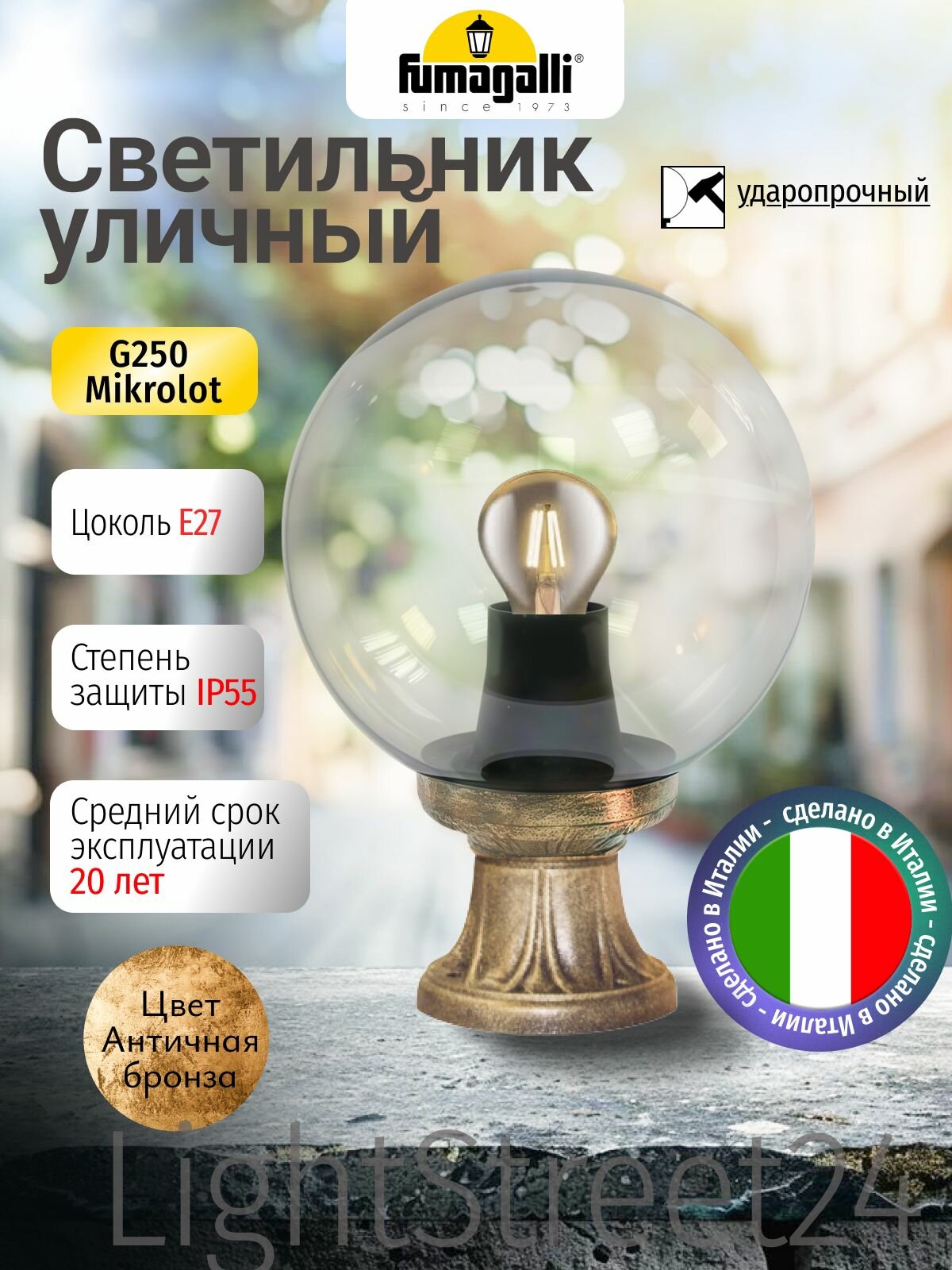 Уличный светильник напольный фонарь шар FUMAGALLI MIKROLOT G250 bronze clear