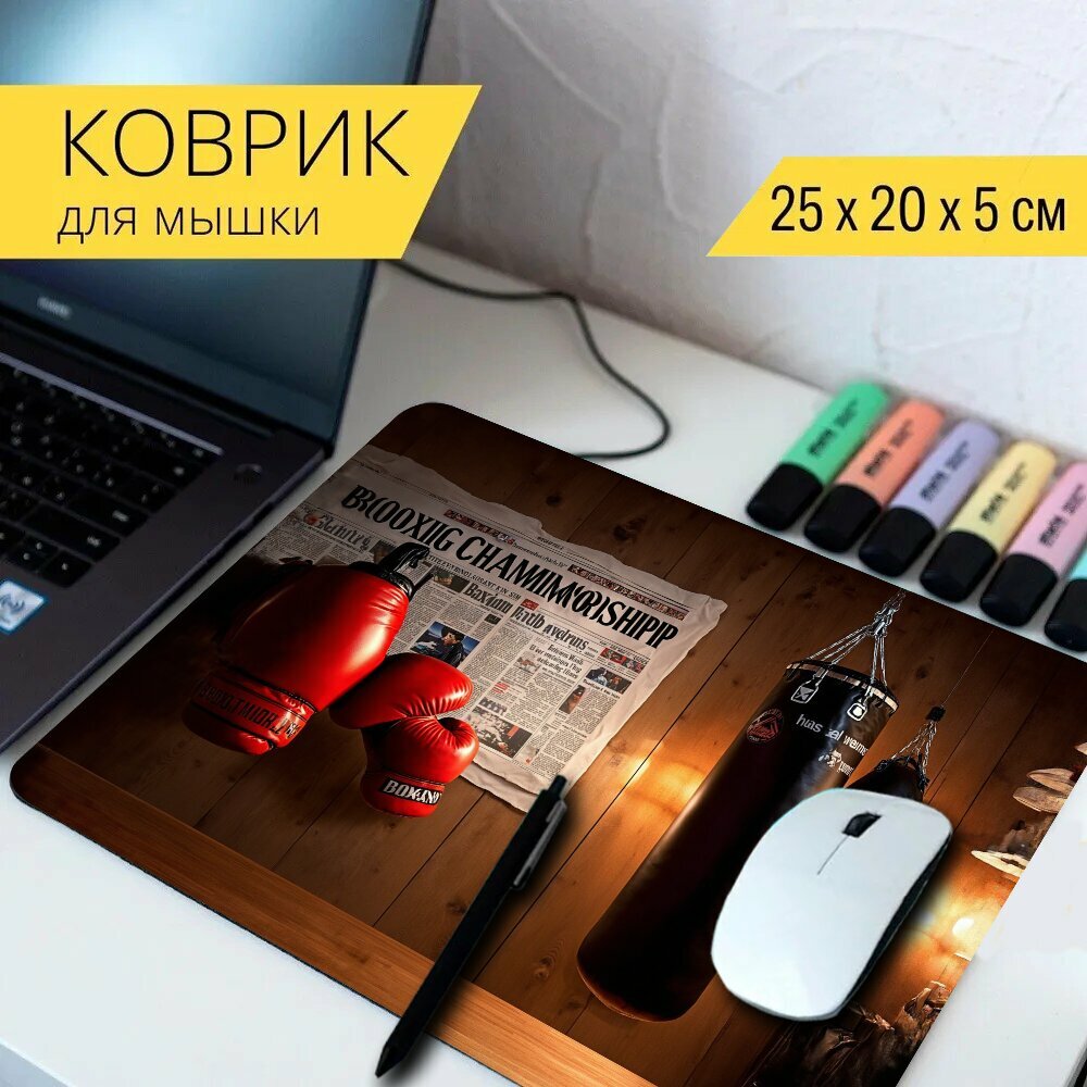Коврик для мыши с принтом "Боксёрские перчатки висят на стене, рядом лежит газета с заголовком "чемпионат по боксу", в центре комнаты стоит груша для бокса, всё освещено." 25x20см.