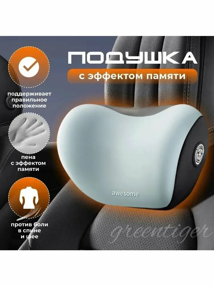 Подушка автомобильная На подголовник, Ткань, Memory Foam, 1 шт.