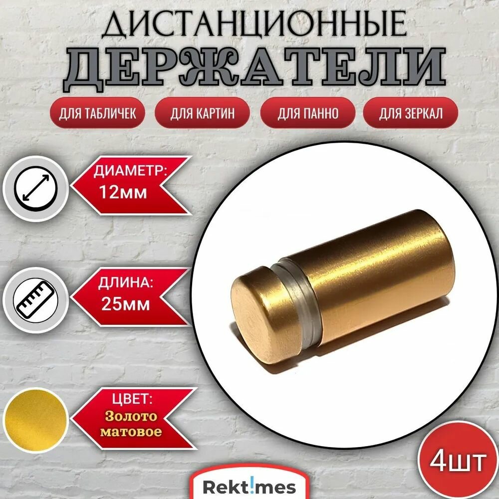 Дистанционные держатели 12х25 мм, цвет матовое золото, набор 4 шт. Для табличек, панно, зеркал, картин.