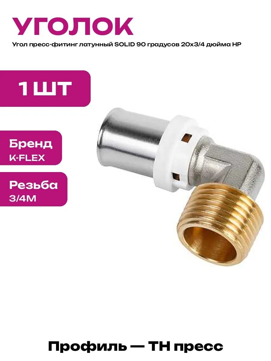 Уголок 90 градусов пресс SOLID 20x3/4 дюйма латунь резьба HP