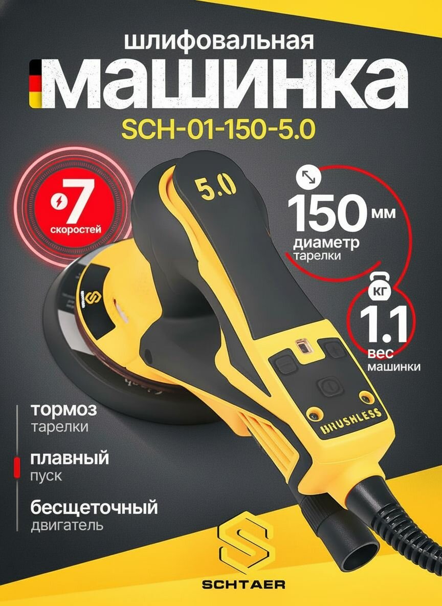 Шлифовальная машинка эксцентриковая Schtaer SCH-01-150-5.0, шлифовальная машинка для дерева и авто