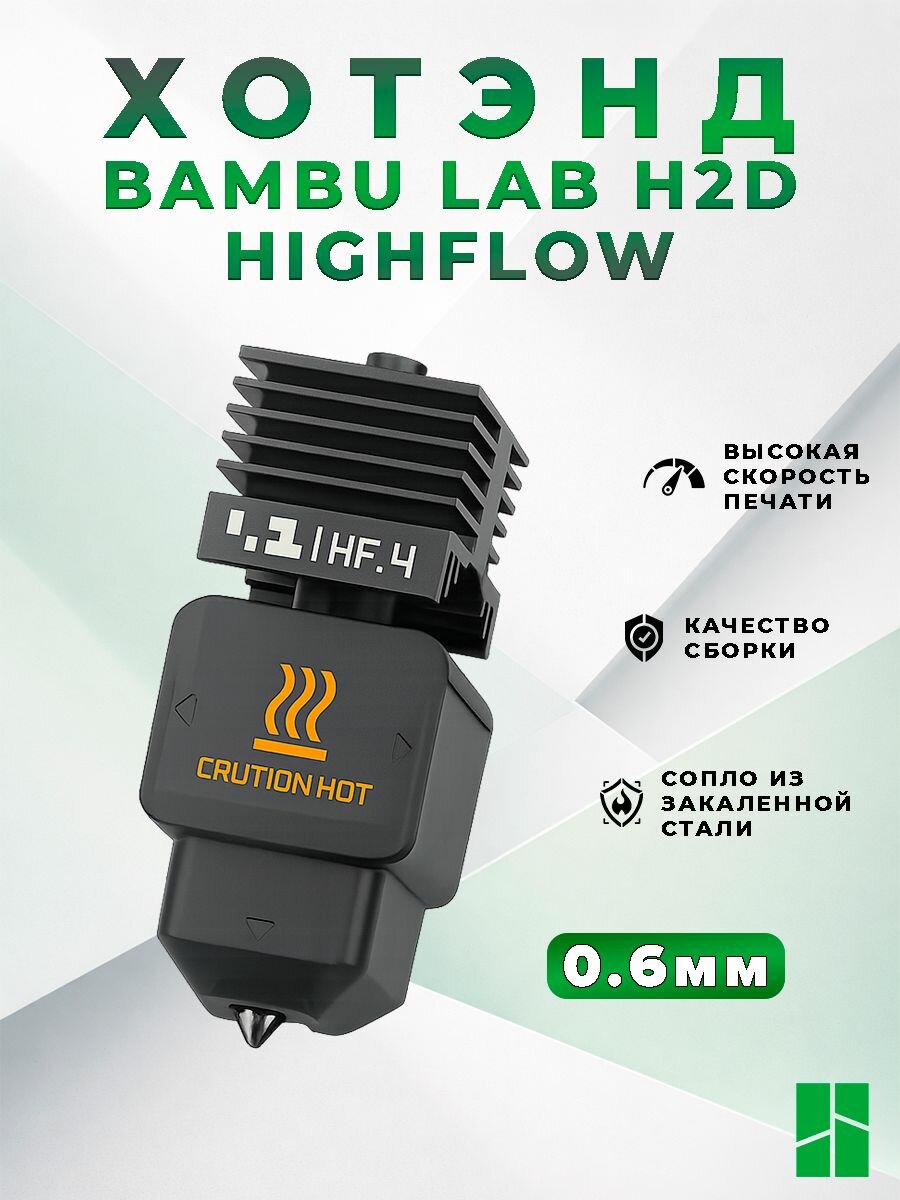 Хотэнд для 3D принтера Bambu Lab H2D HighFlow со съемными соплами