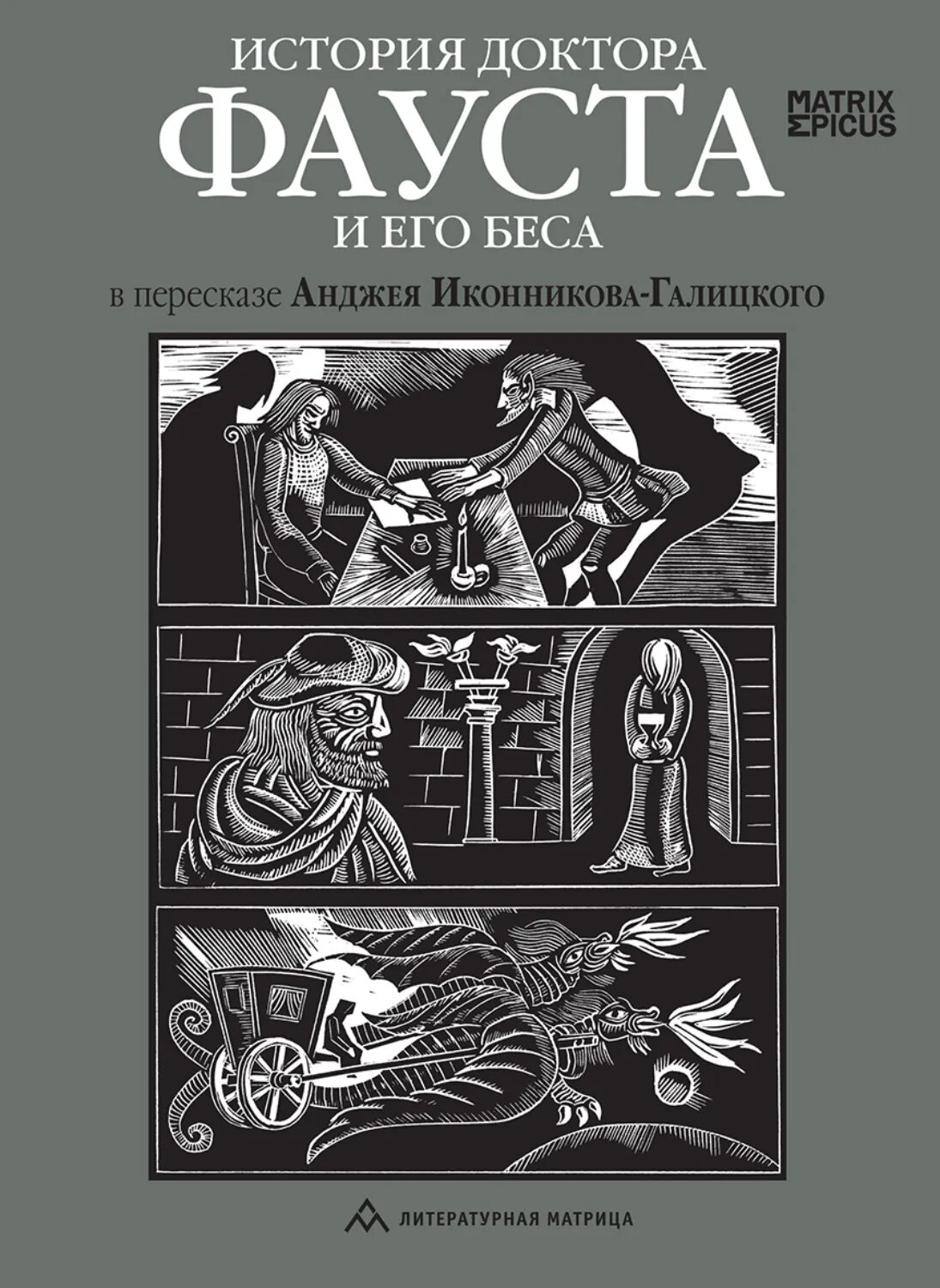 История доктора Фауста и его беса [Цифровая книга]