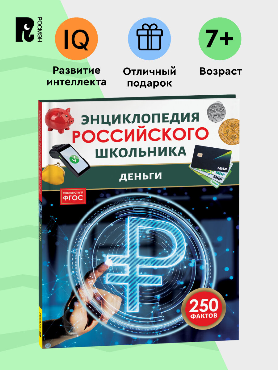 Деньги. 250 фактов Энциклопедия российского школьника 6+