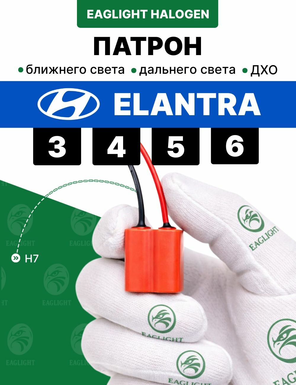 Хендай Элантра патрон ближний свет, дальний свет, ДХО / разъем Hyundai Elantra 3, 4, 5, 6 фишка фары штекер цоколь H7 код yr. w-493_1352b