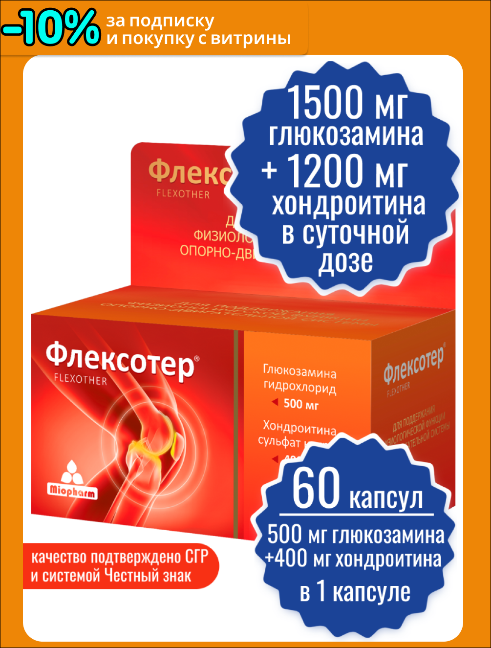 Для суставов, для связок, глюкозамин, хондроитин, хондропротектор, 60 капсул Флексотер