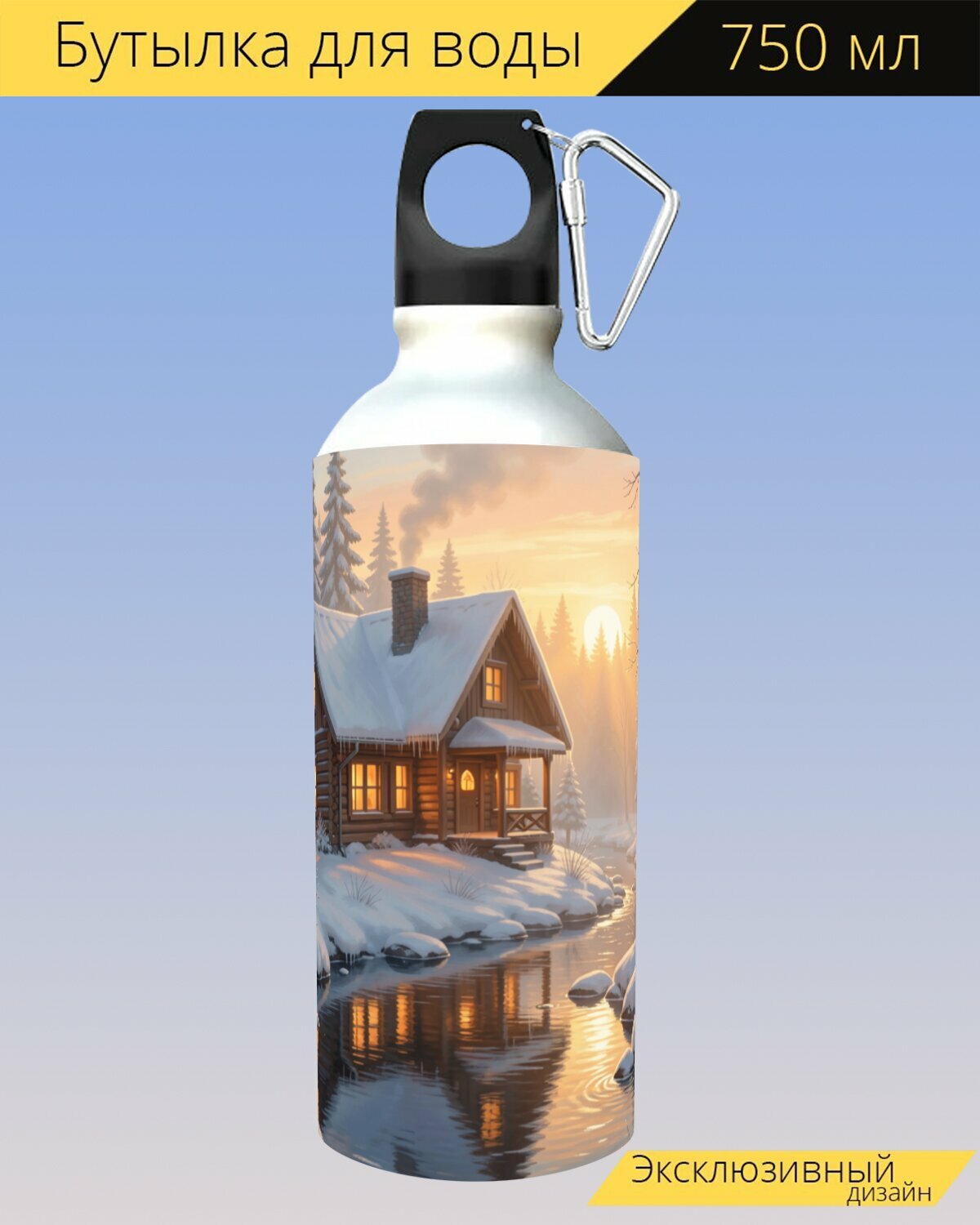 Бутылка фляга для воды "Зимний дом у лесной реки. Уютное деревянное жилище среди заснеженных елей, мерцающие окна, дым из трубы и отражение тёплого." 750 мл. с карабином и принтом