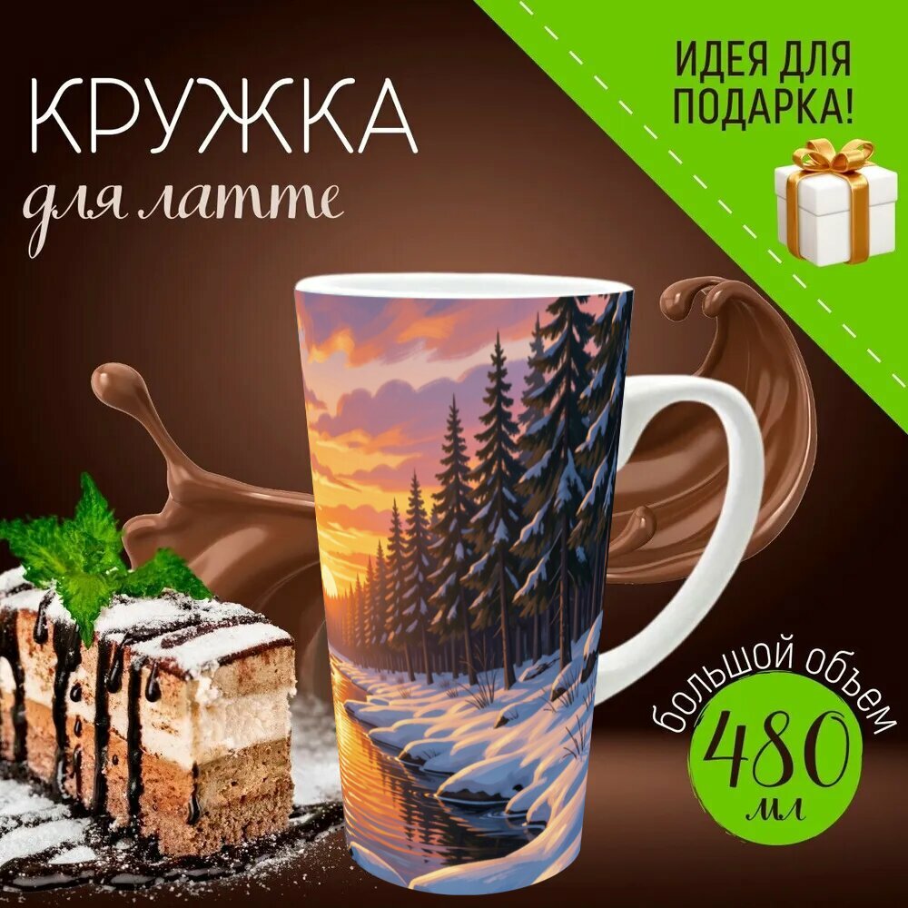 Кружка латте керамическая большая для чая и кофе с прикольным принтом "Зимний лесной ручей на закате. Снежная таёжная долина с извилистой рекой, хвойные деревья в инее." 500 мл.