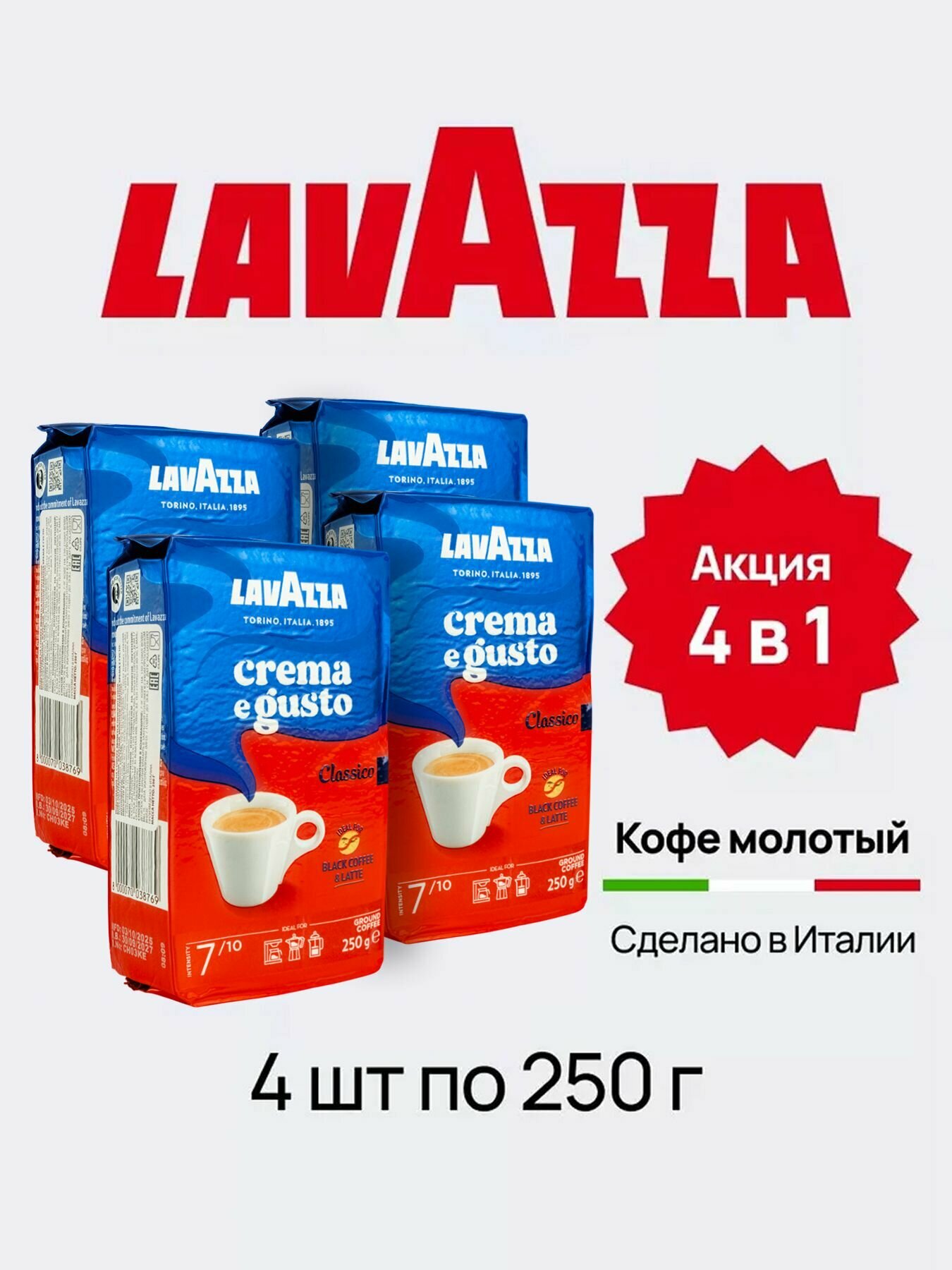Набор кофе молотый Lavazza Crema e Gusto арабика и робуста, комплект из 4 пачек, свежеобжаренный со вкусом какао и ореха, 4х250 гр