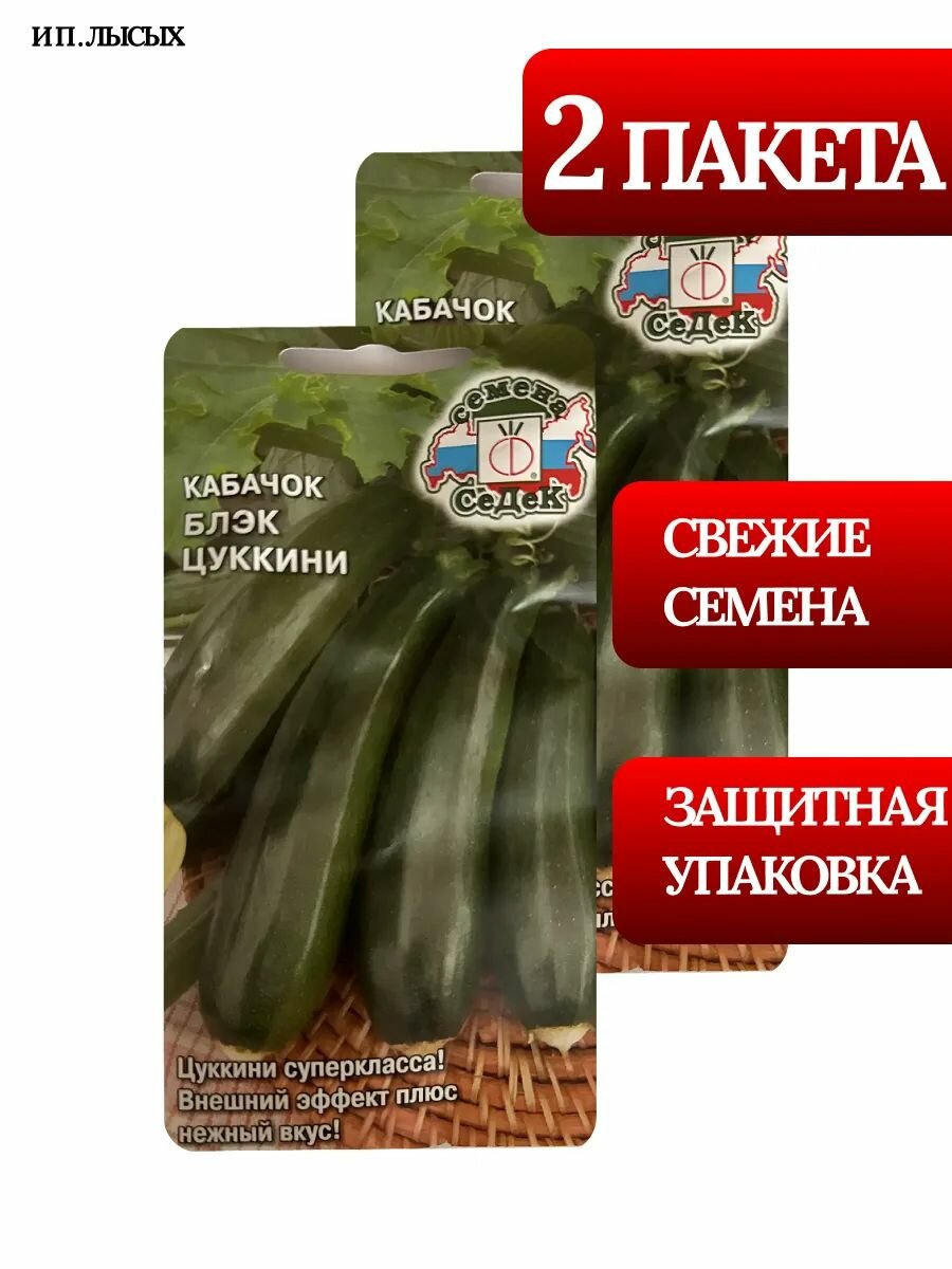 Семена Кабачок "Блэк Цуккини"