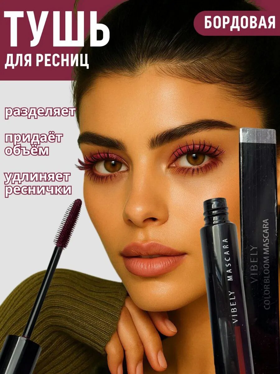 Термотушь для ресниц бургунди влагостойкая удлиняющая объем