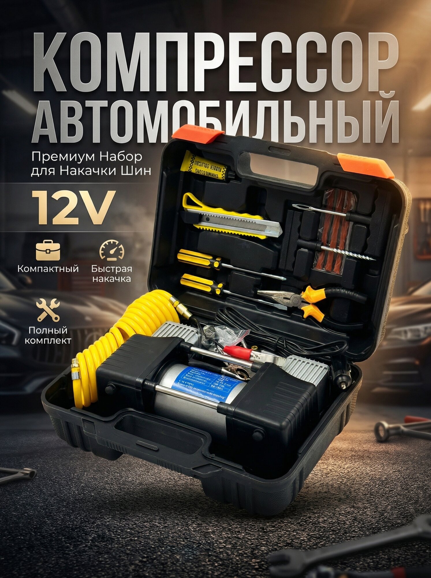 Компрессор автомобильный двухпоршневой в ударопрочном кейсе с ремкомплектом, 300 Вт, 85 л/мин, от прикуривателя / АКБ