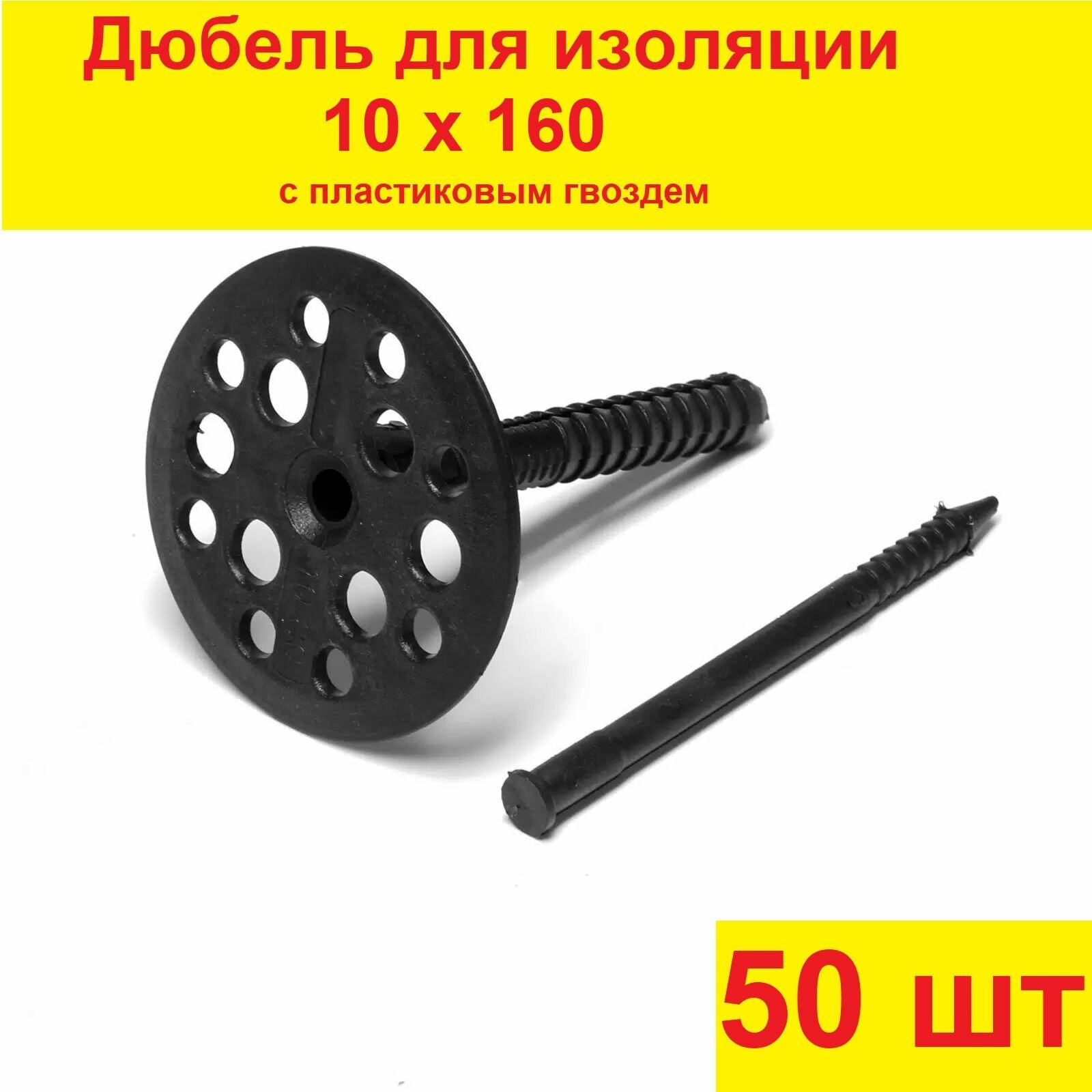 Дюбель для изоляции 10х160 с пластиковым гвоздем, 50 шт
