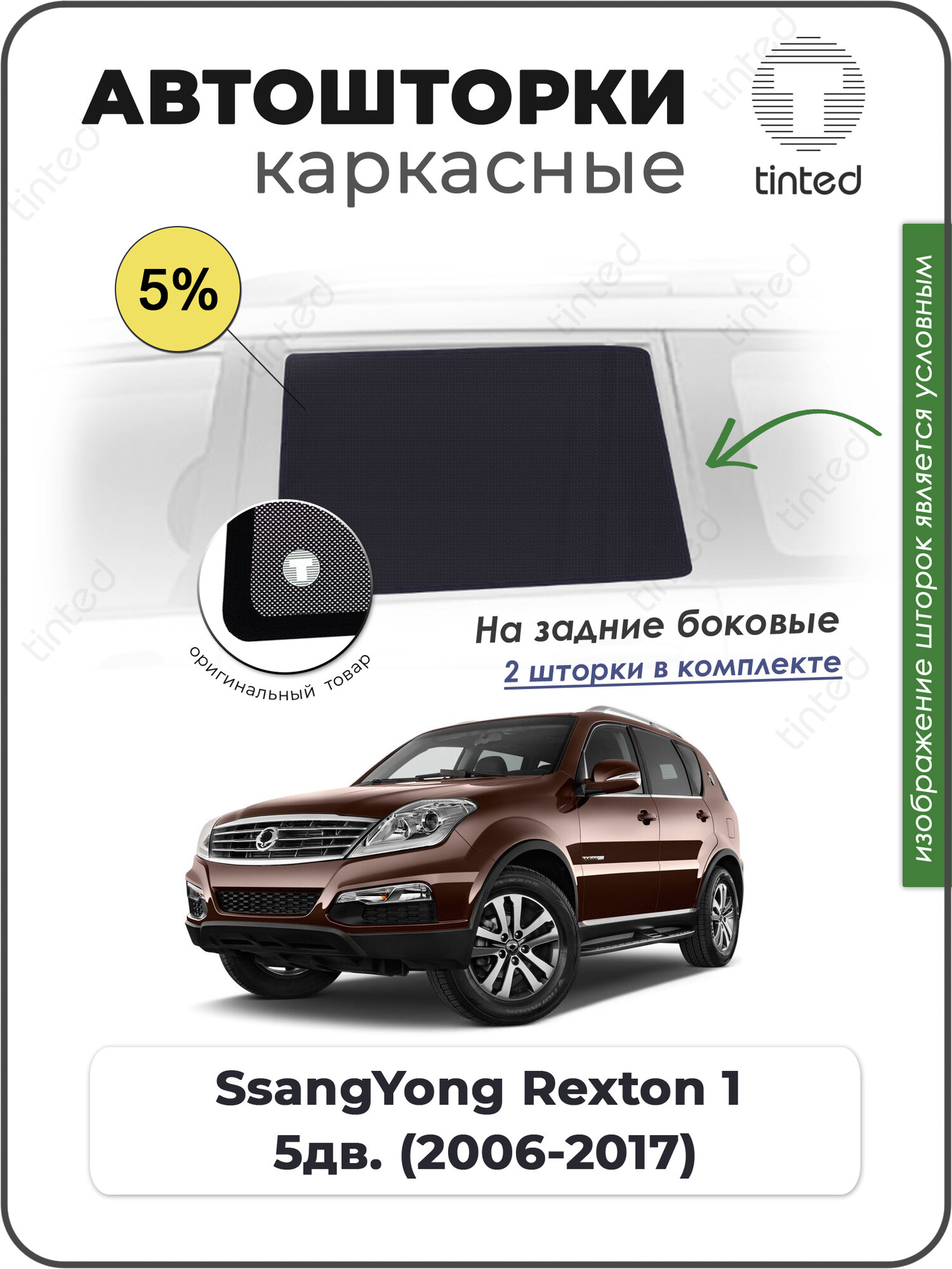 Шторки на автомобиль солнцезащитные SsangYong Rexton 1 Кроссовер 5дв. (2006 - 2017) на задние двери 5%, сетки от солнца в машину ссангйонг рекстон, Каркасные автошторки Premium