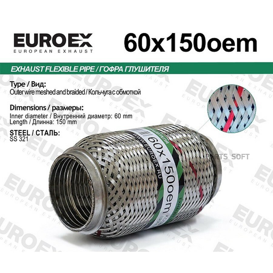 EUROEX 60X150OEM Гофра глушителя 60x150 OEM Series AISI321