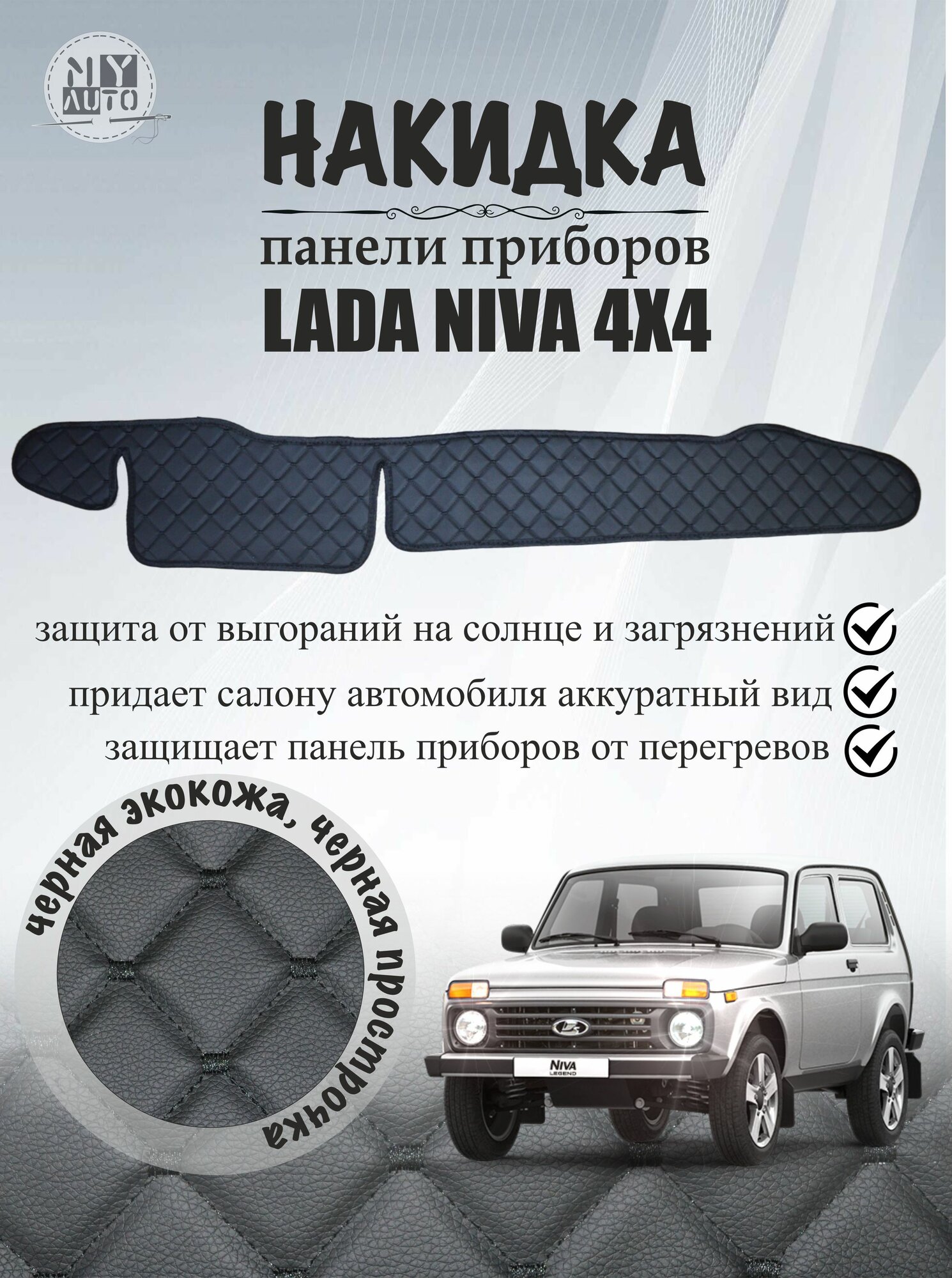 Накидка на панель приборов Lada Niva, ваз 2121, 21213,21214, 2131. Накидка Нива экокожа
