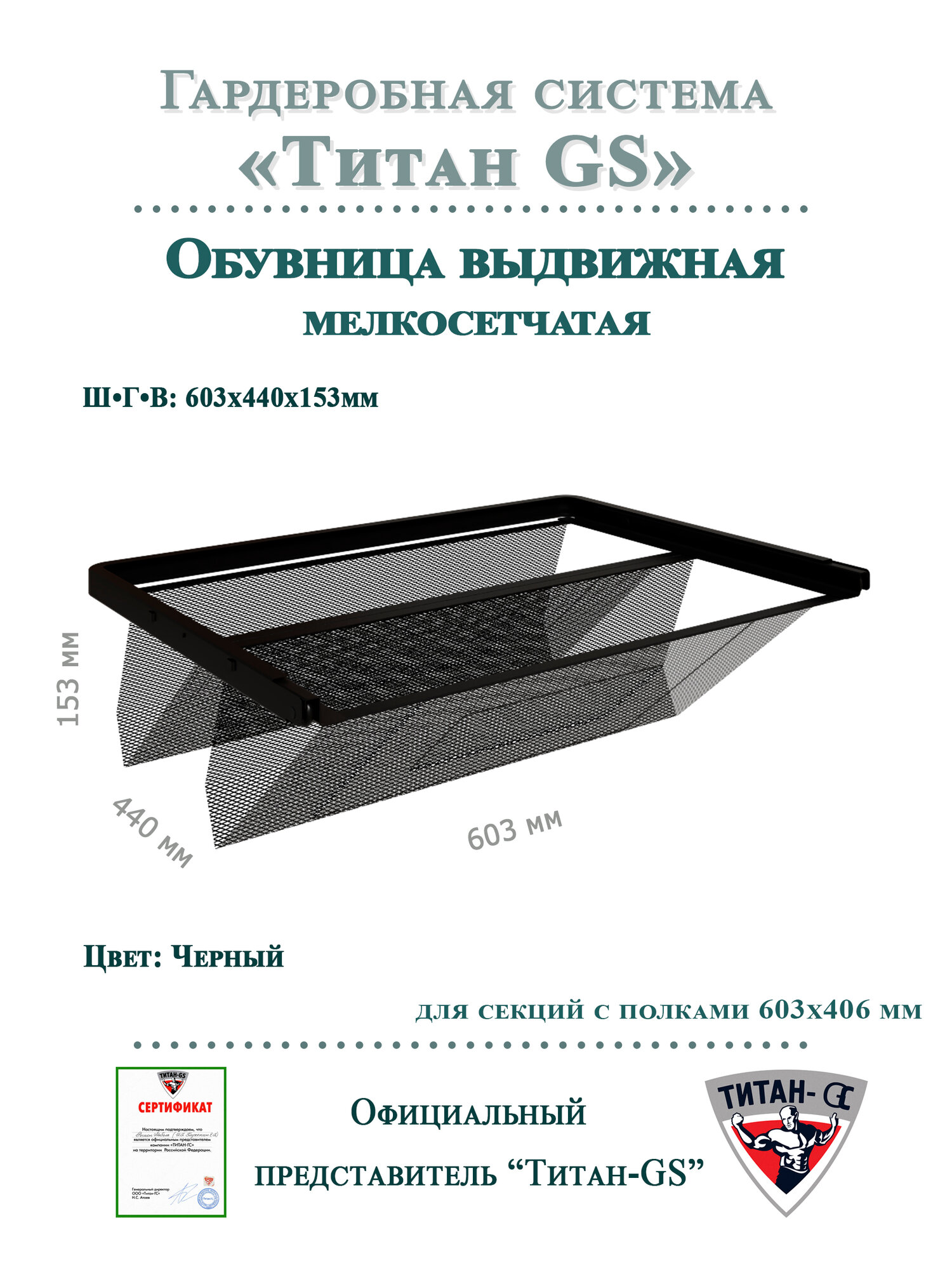 Выдвижная двухъярусная обувница (600) мелкосетчатая "титан-gs" Цвет: Черный