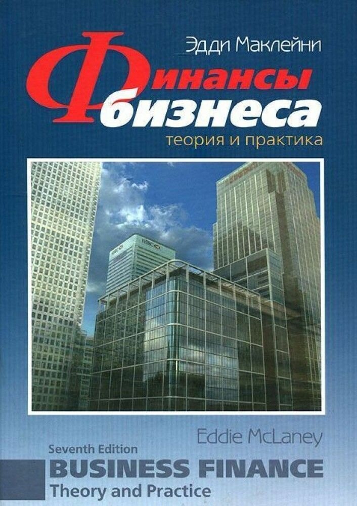 Финансы бизнеса. Теория и практик