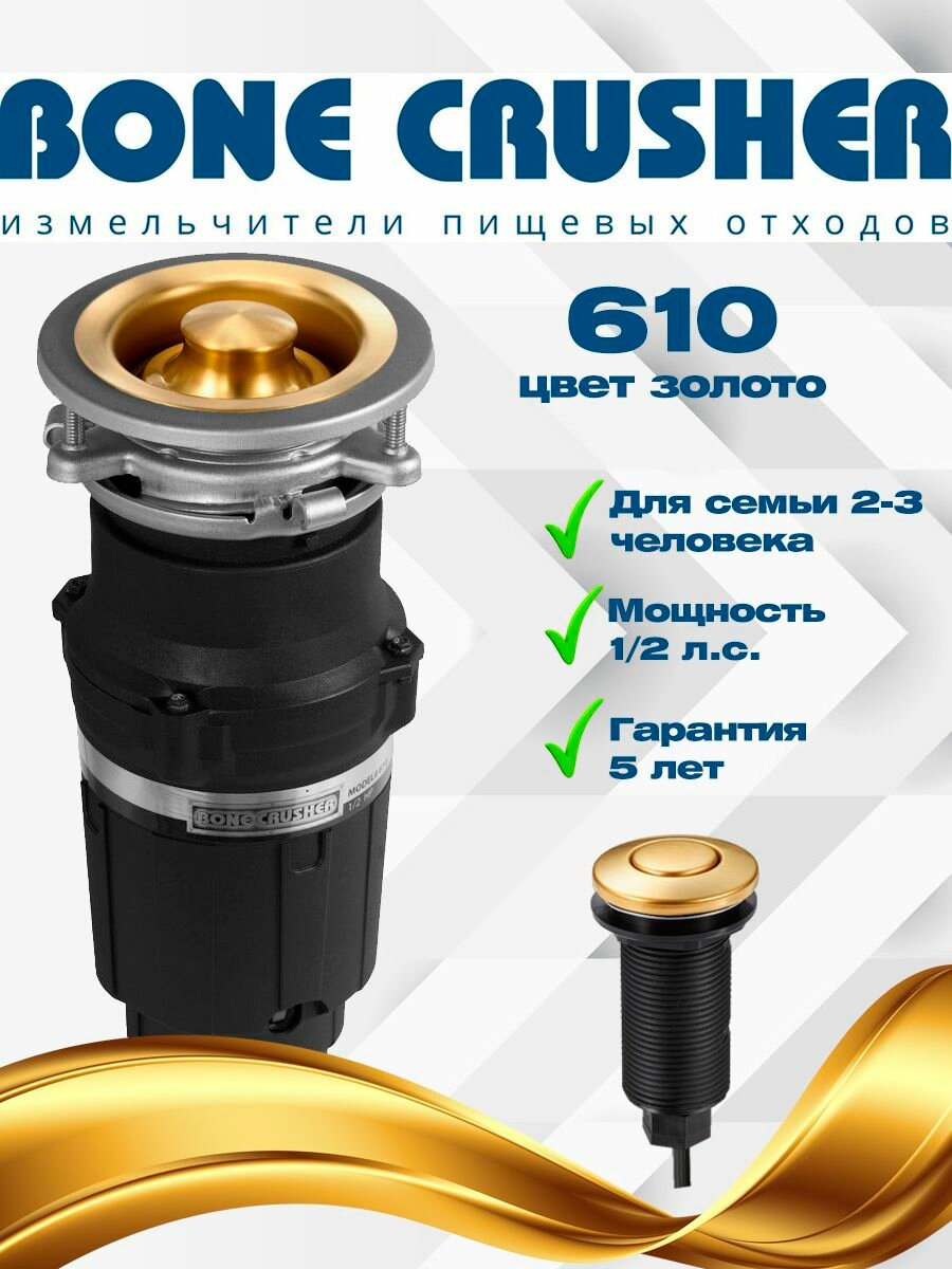 Измельчитель пищевых отходов BONE CRUSHER BC610-AS c золотой горловиной и пневмокнопкой