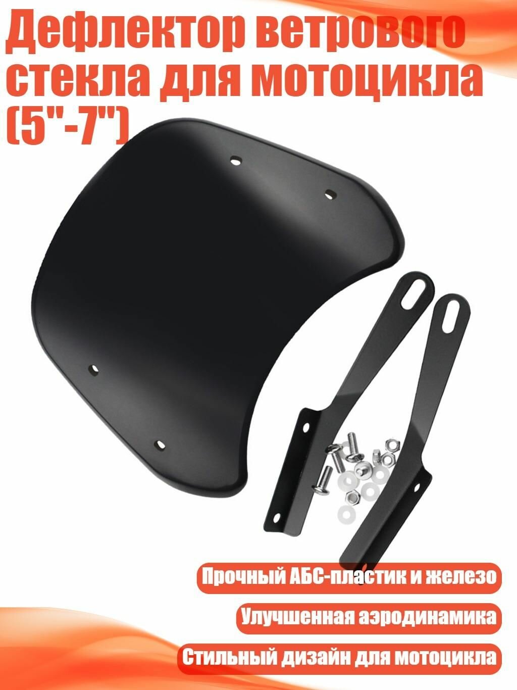 Дефлектор ветрового стекла мотоцикла 5"-7" — лобовое стекло ABS с железными кронштейнами, универсальное для поездок