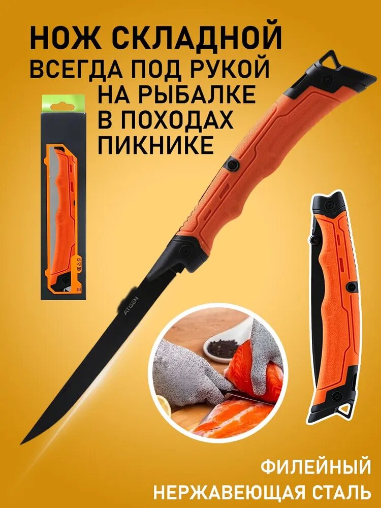 Нож складной Филейный (оранжевый)