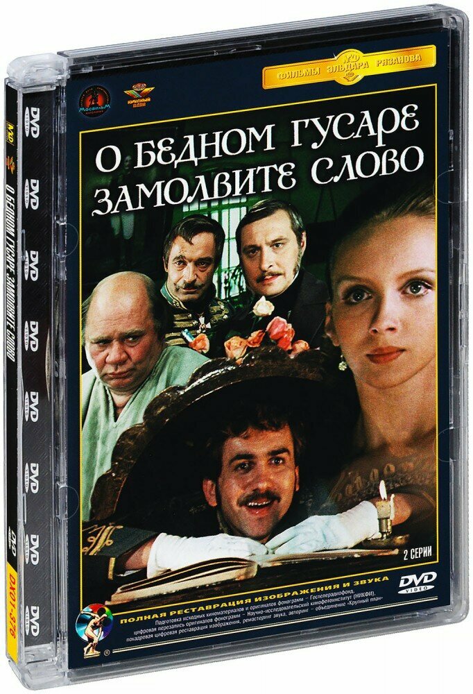 О бедном гусаре замолвите слово (DVD) (ДВД диск, Super Jewel Case)