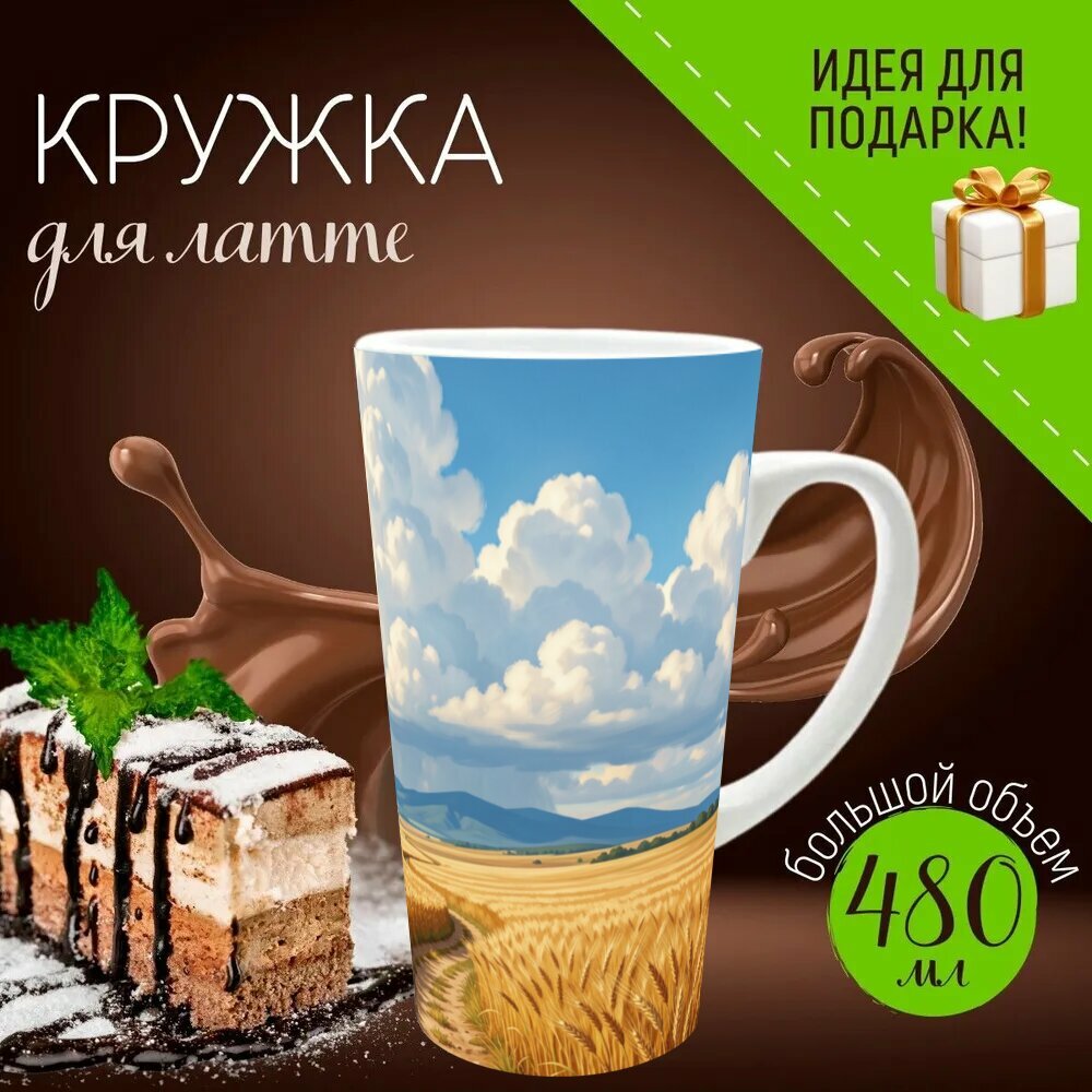 Кружка латте керамическая большая для чая и кофе с прикольным принтом "Пшеничное поле под облачным небом. Золотистые хлебные просторы с узкой тропой, уходящей вдаль к." 500 мл.
