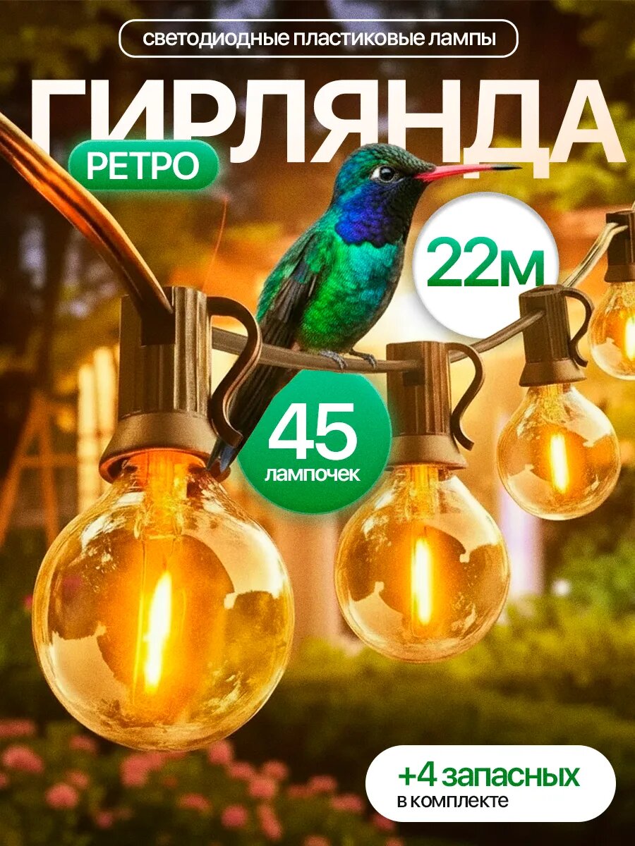 Гирлянда LIGHTINGTON, уличная, ретро, 22 м, теплый свет, IP44, фигурные лампочки
