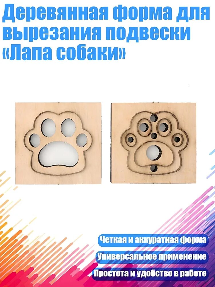 Деревянная форма для вырезания подвески Лапа собаки, материал дерево, 1 шт.