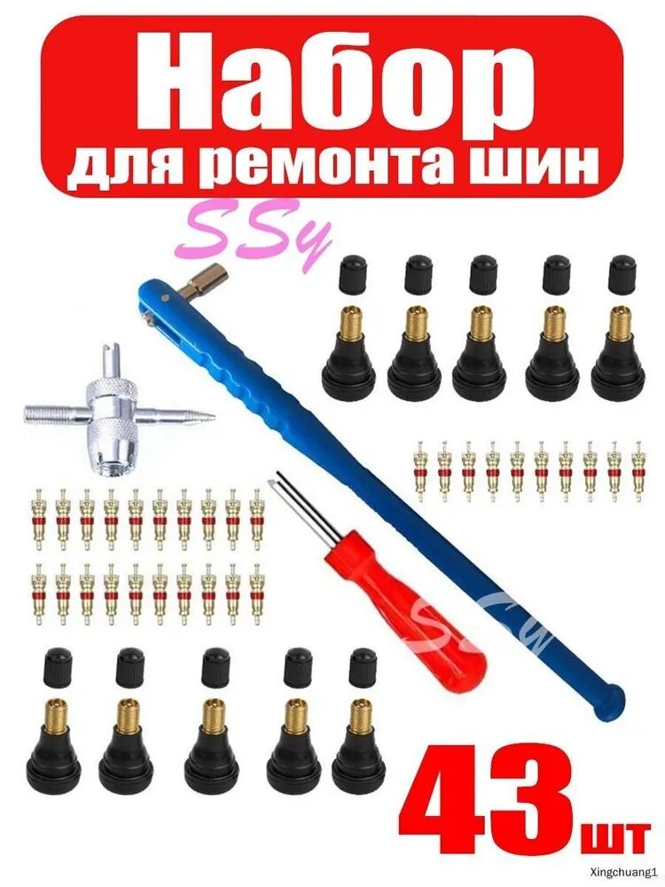 Ниппель вентиль автомобильный, 43 шт, черный матовый, комплект для обслуживания, артикул TR412